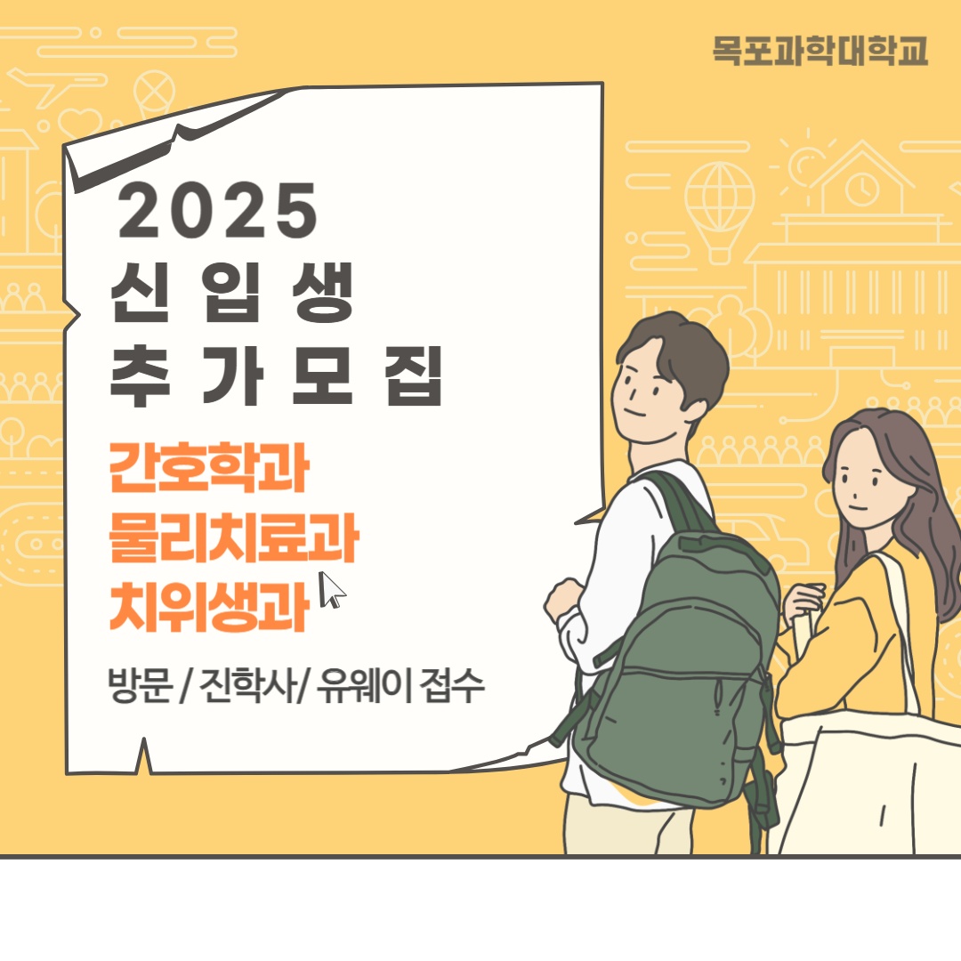 메인 목포과학대학교 입학